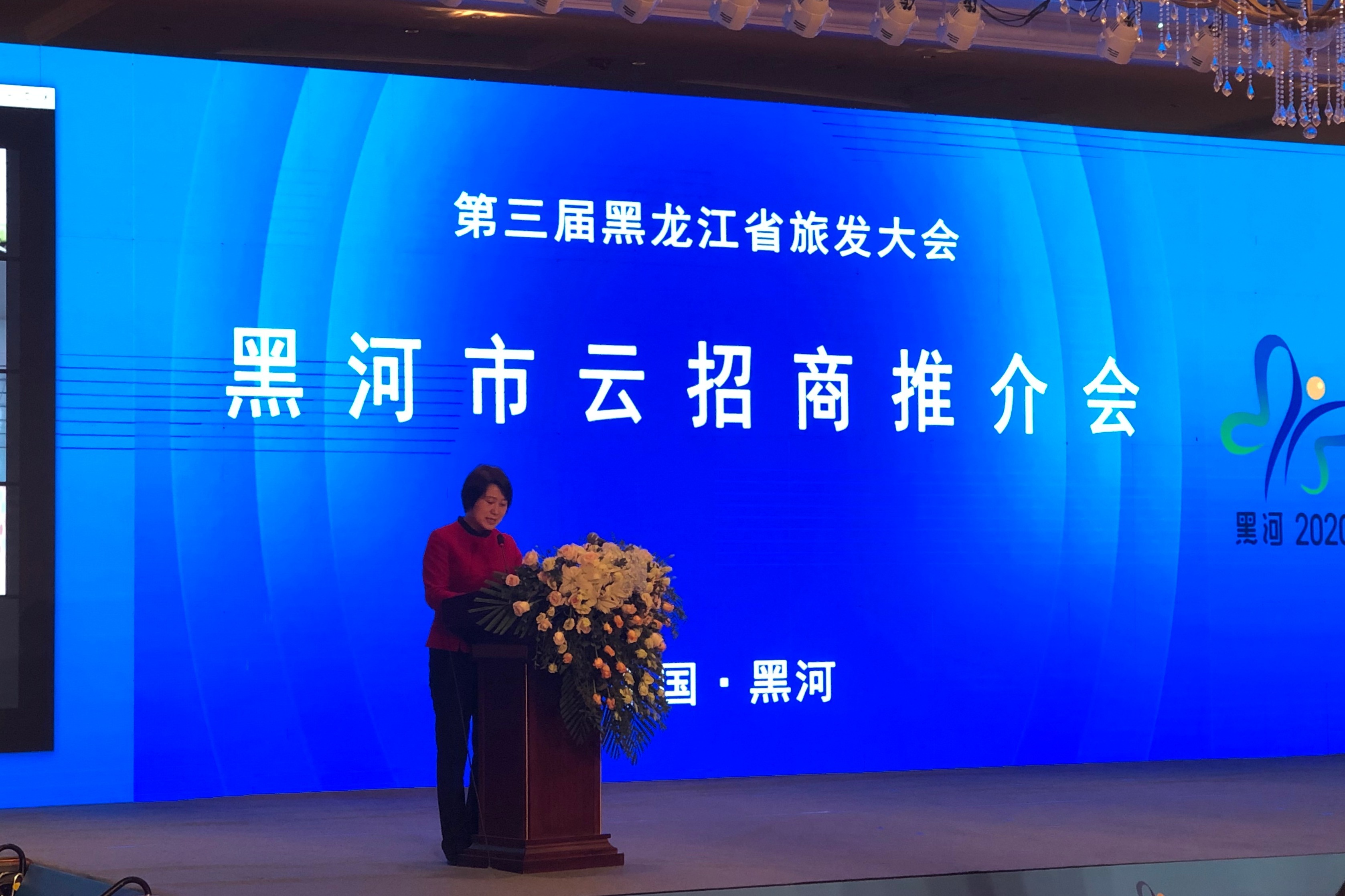 黑河市云招商推介会,宣传推介黑河、共谋合作发展。