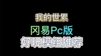 我的世界,推荐网易pc版好玩模组