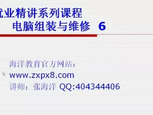 计算机组装与维修06