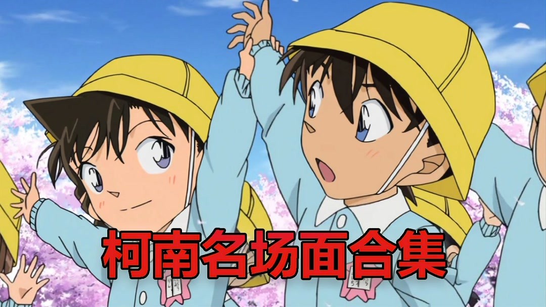 抖音名侦探柯南高能场面合集,网友:新兰太甜了