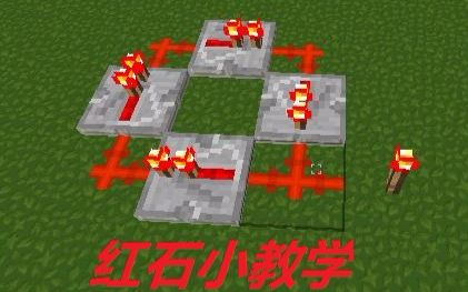 【一个不专业的红石教程】
