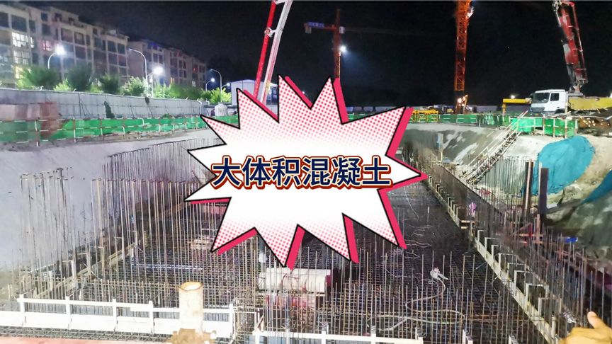 大体积混凝土如何界定?专项施工方案如何编制?举一反三,速收藏