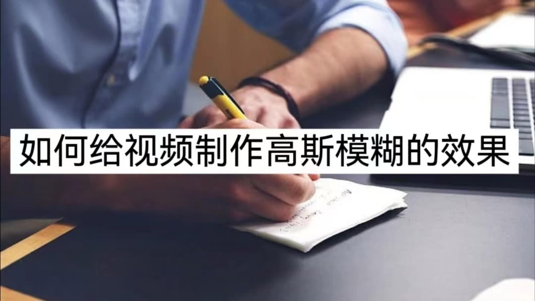 如何给视频制作高斯模糊的效果?一分钟教会你