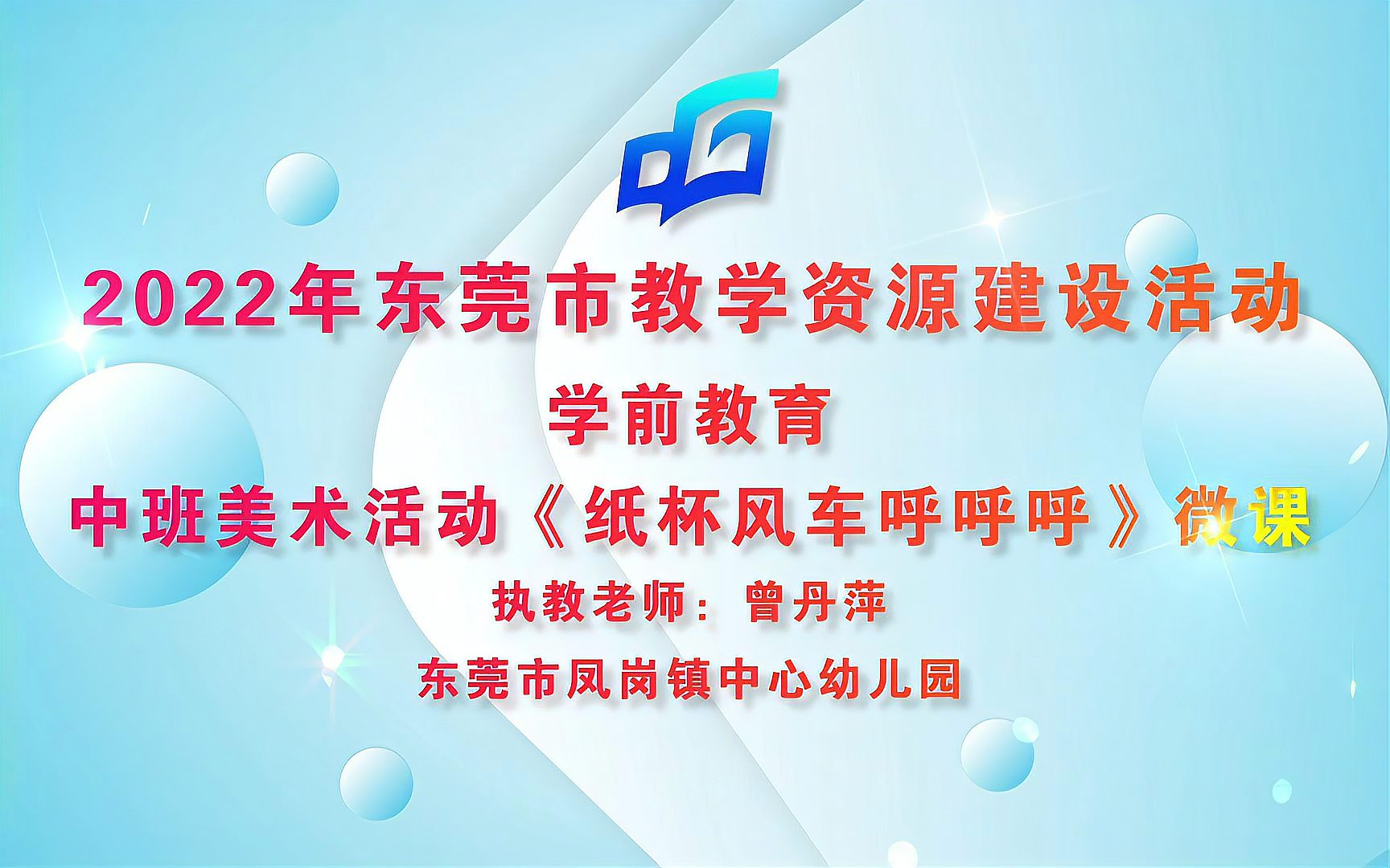 微课视频——中班美术活动《纸杯风车呼呼呼》