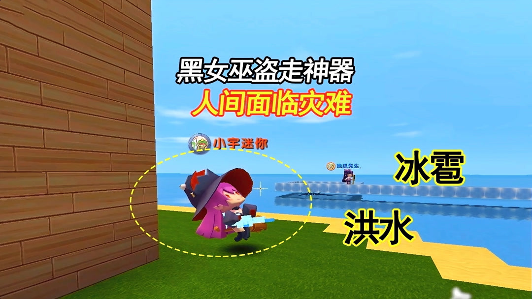 迷你世界:黑女巫盗走控制自然灾害的武器,洪水和冰雹包围了人间
