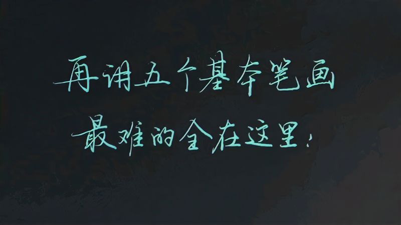 硬笔楷书基本笔画专题之四,难度排名前三的都在这里。收藏慢慢练