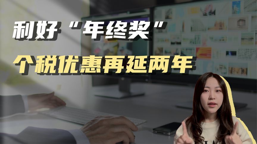 福利续订!年终奖继续按月单独计税