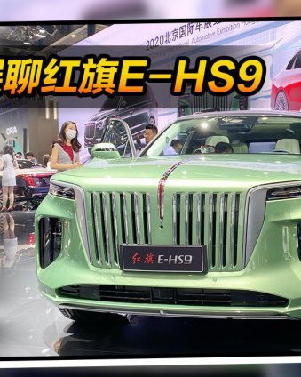 #2020北京车展# 来看看红旗E-HS9 ,最霸气的纯电SUV,预售价也很霸气