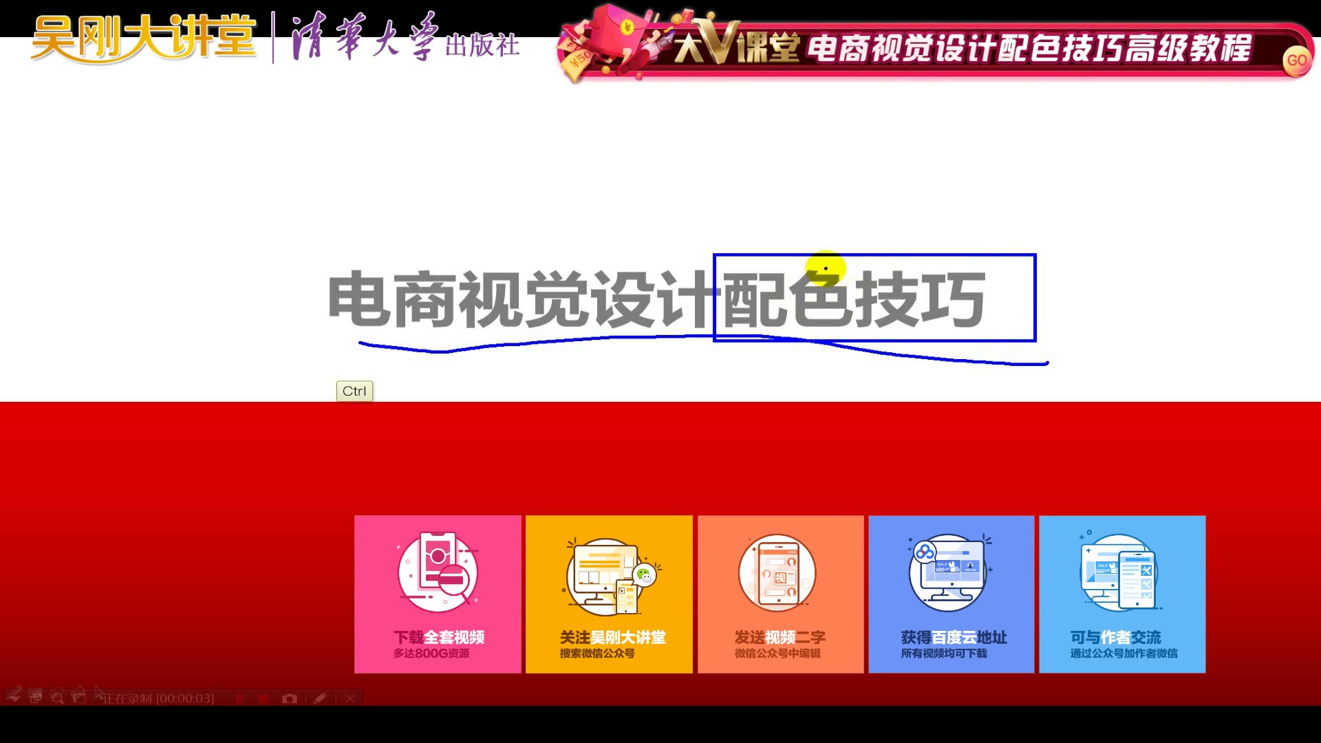 【吴刚大讲堂】电商视觉设计配色的对象及目的