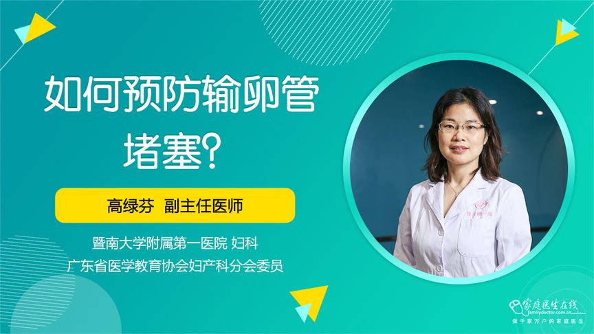 输卵管堵塞有什么办法可以预防?医生指出了几个要点
