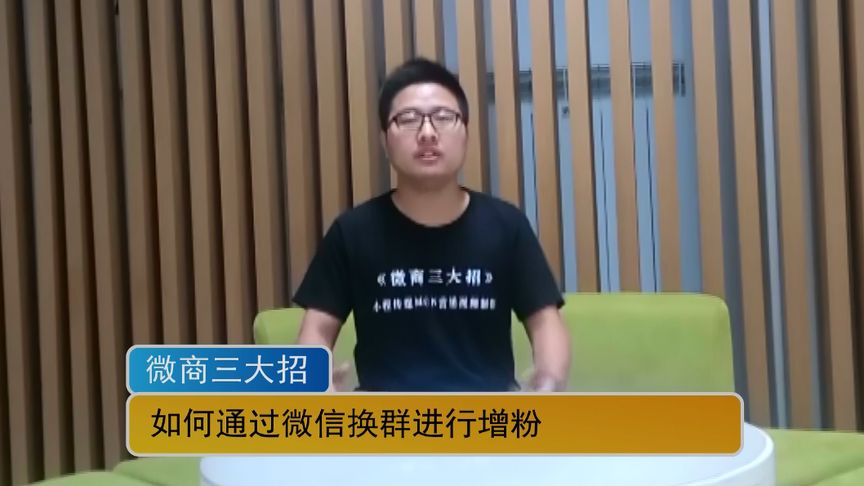 微商三大招:代理微信换群增粉怎么做?互联网创业培训课程教程