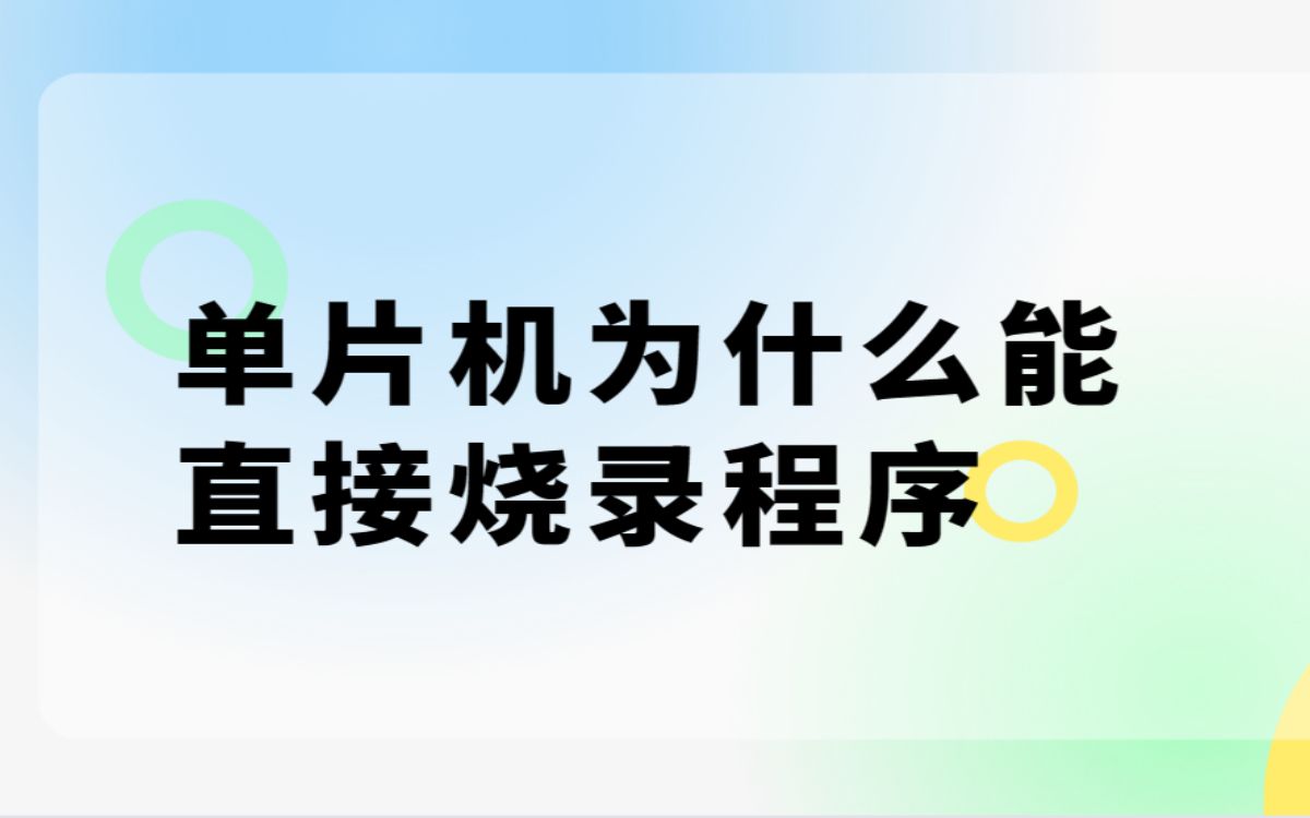 单片机为什么能直接烧录程序