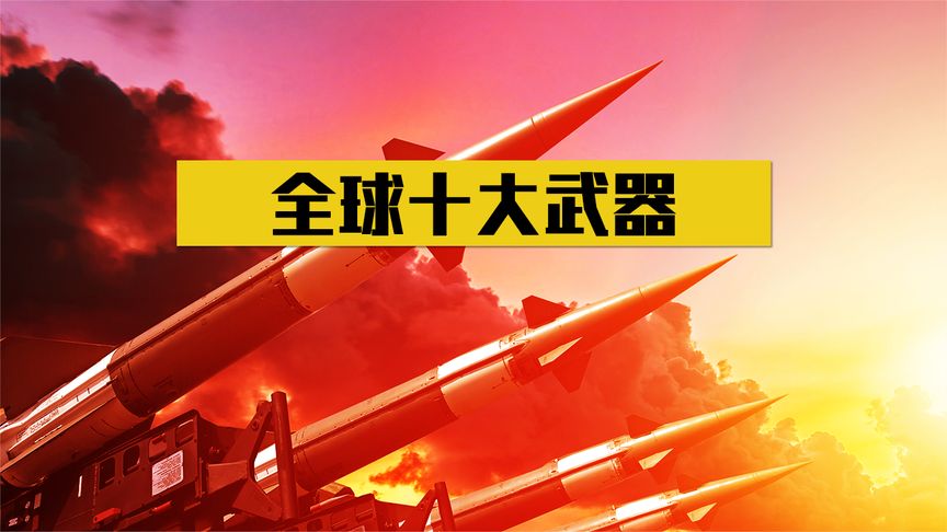 全球十大可怕武器,B2隐形轰炸机仅排第五,前三名可轻松毁灭世界