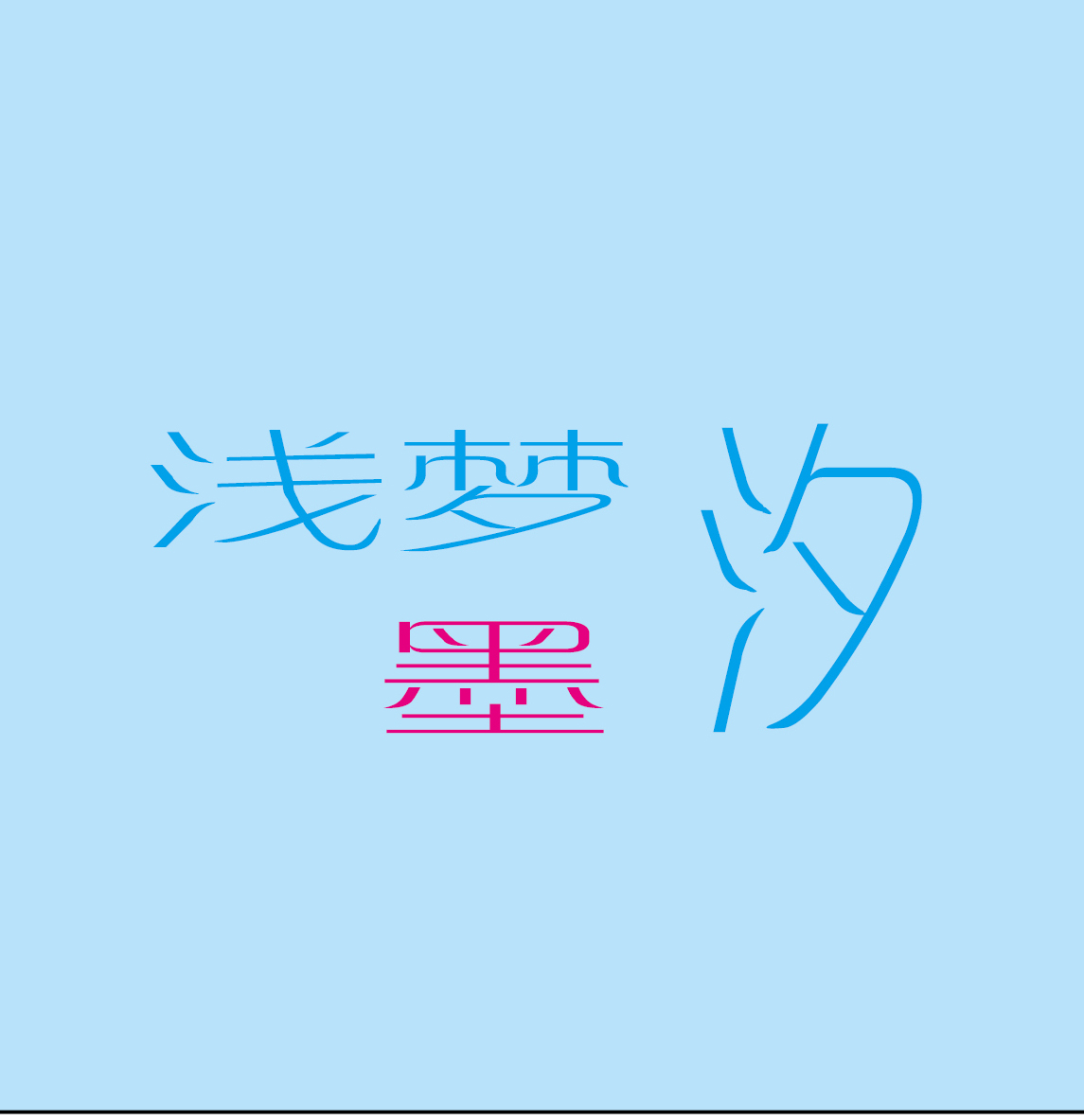 浅梦墨汐888 