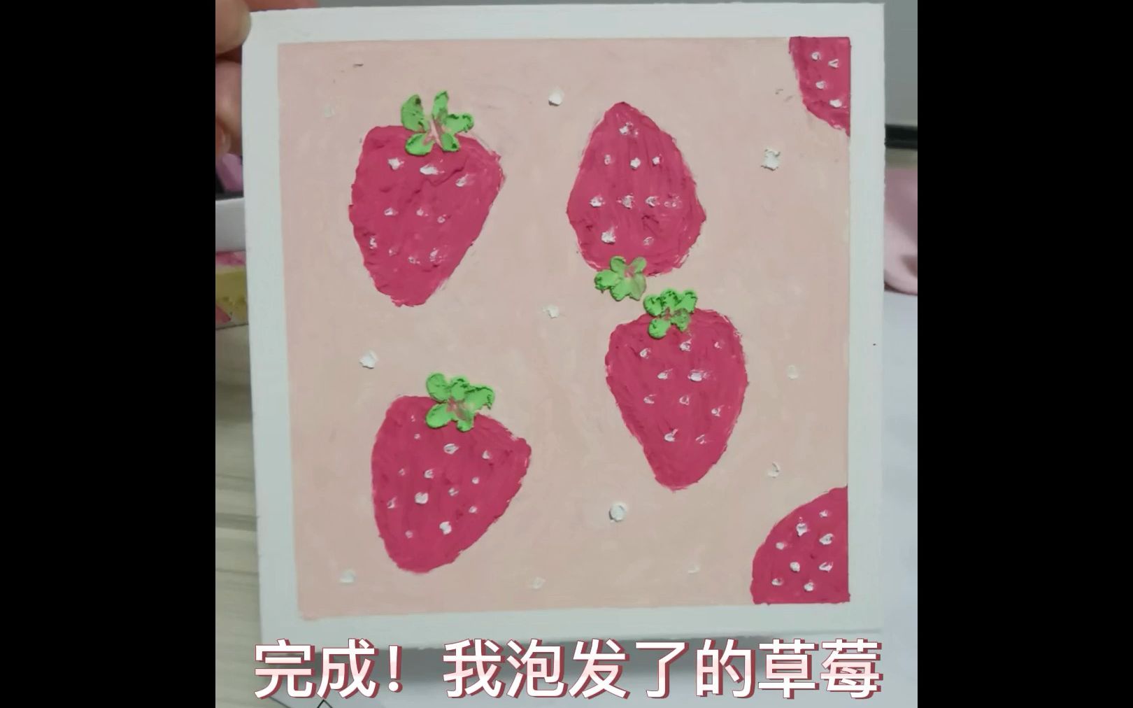 油画棒——我画的VS博主画的~夏日草莓(泡发版)