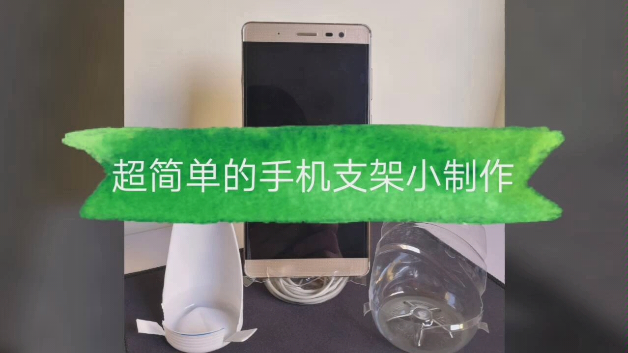 超简单的手机支架小制作