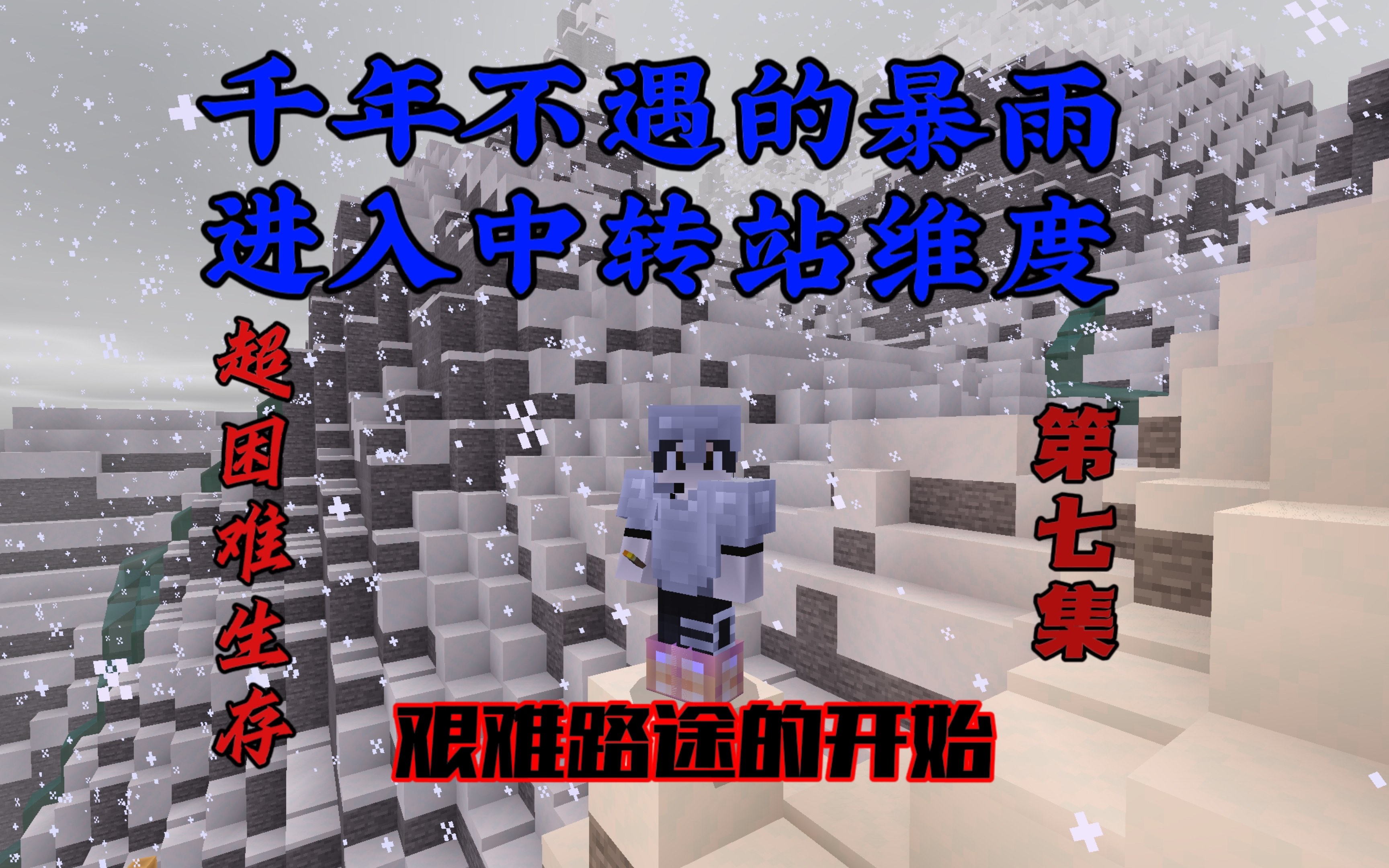 一场千年不遇的暴雨【纪元往事VII】进入中转站维度 网易我的世界
