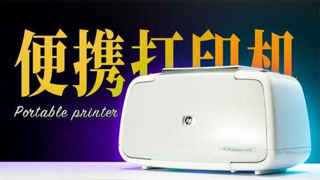 【咕咕更】结构没想到这么复杂,拆解惠普便携打印机