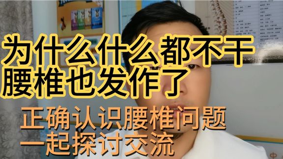 为什么什么都不干腰椎也发作了,正确认识腰椎问题一起探讨交流
