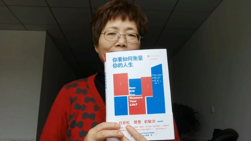 你要如何衡量你的人生