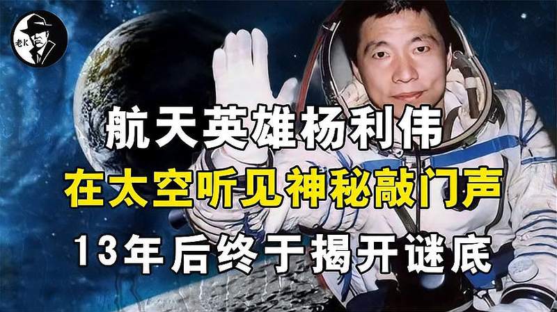 杨利伟在太空听见敲门声,13年后专家找到真相,多亏他当时冷静