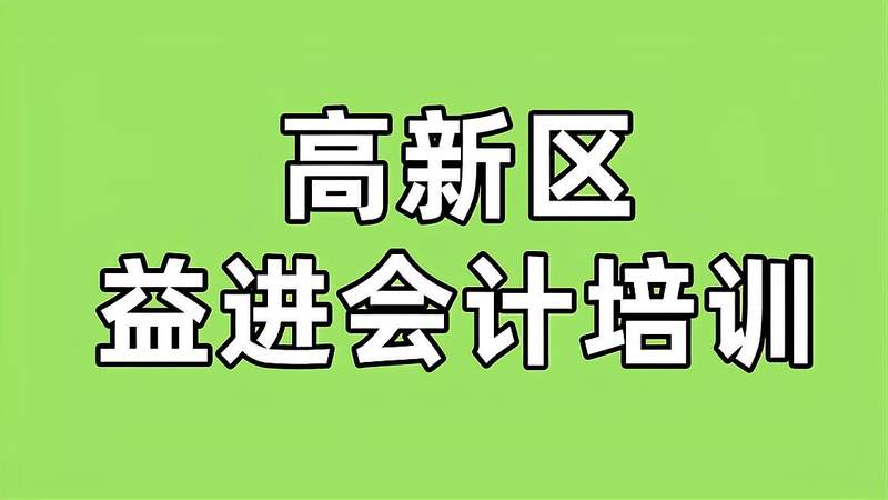 成都高新区会计培训学校—成都益进会计培训学校