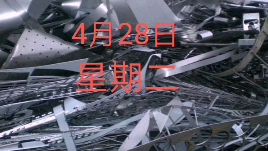 4月28日废不锈钢行情,价格下跌,每吨下跌50到150元