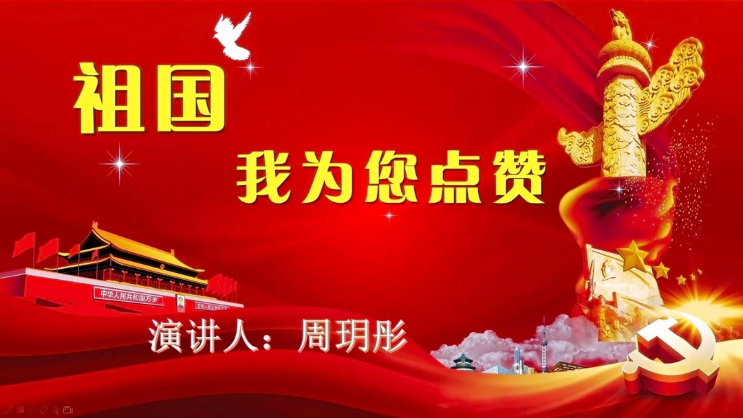 祖国,我为您点赞!周玥彤演讲视频