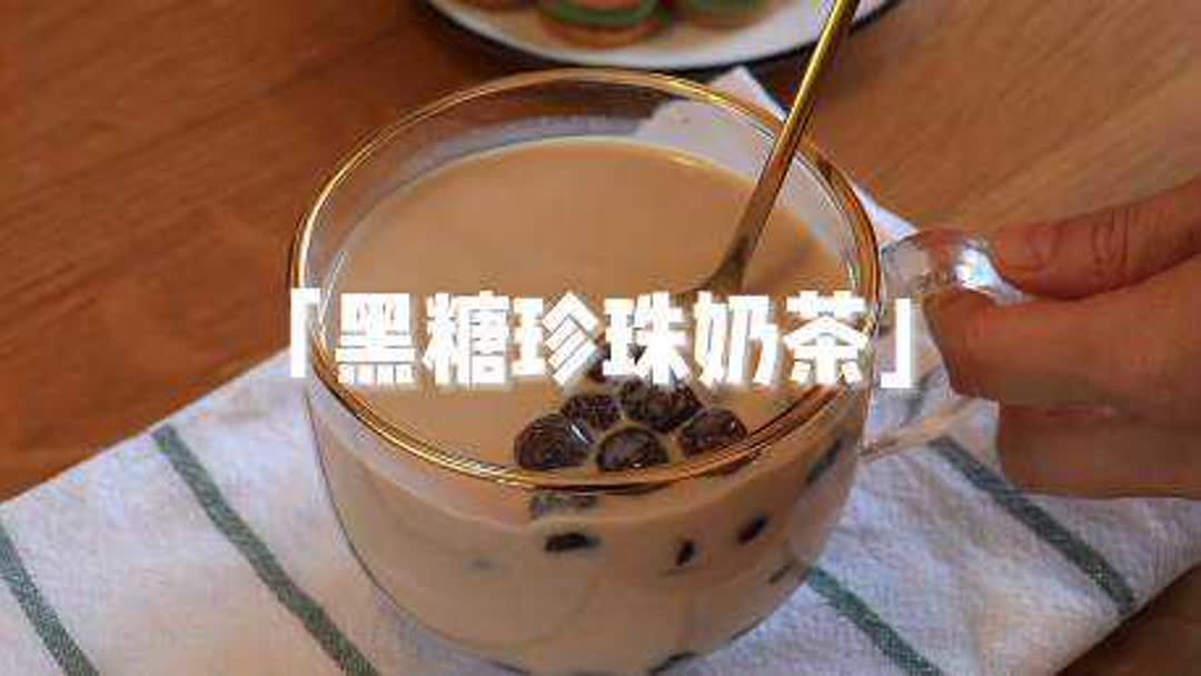 在家也能做大厨|零失败自制超好喝珍珠奶茶