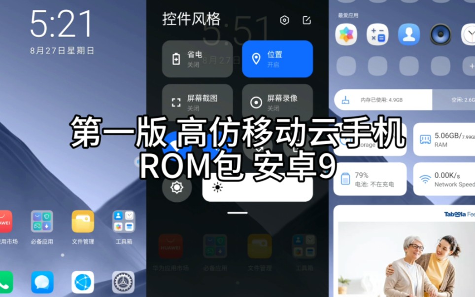 安卓9高仿移动云手机ROM测试版第一版发行开始!