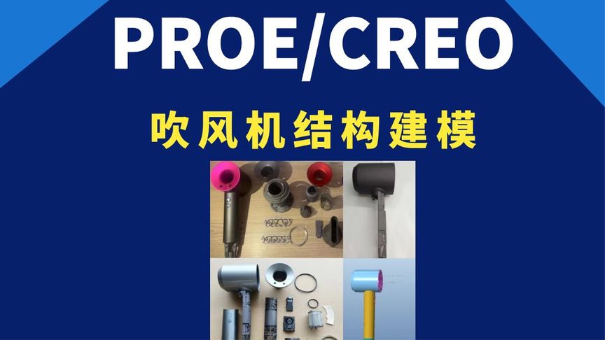 PROE/CREO 吹风机结构设计