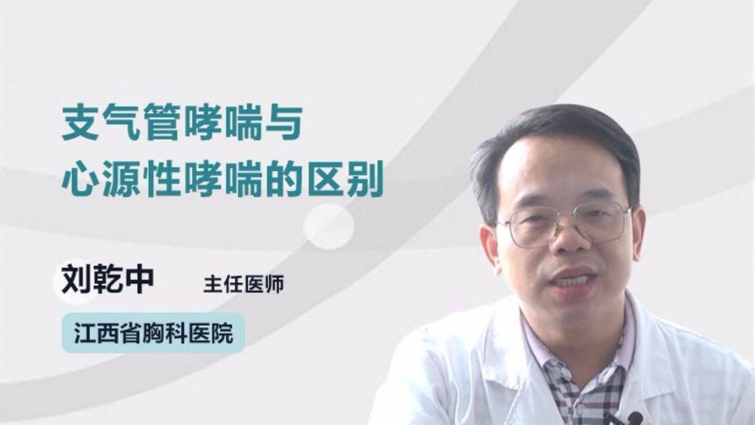 支气管哮喘与心源性哮喘的区别