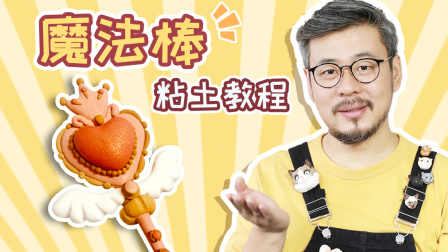 简单又好看的魔法棒教程来啦~让我看看是谁的DNA又动了!