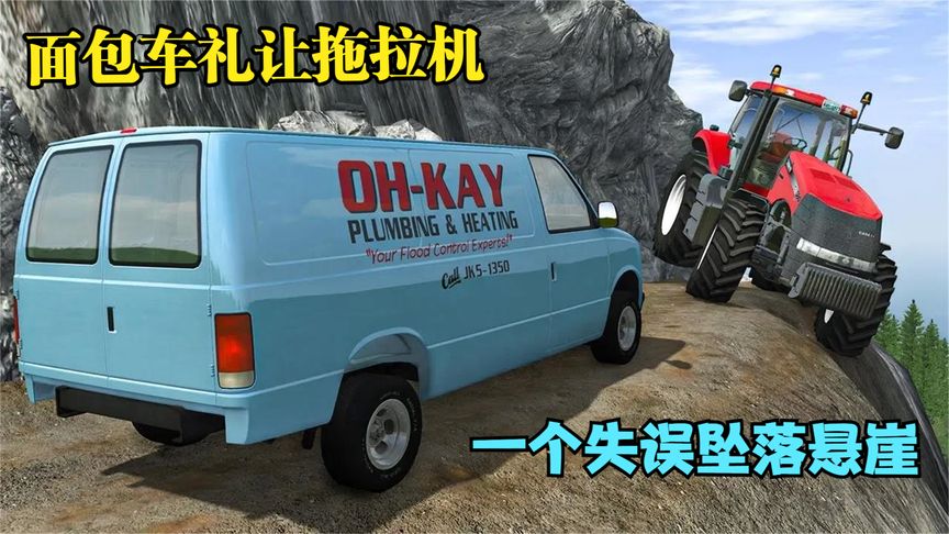 模拟器:面包车礼让拖拉机,没想到一个失误坠落悬崖,场面震撼!