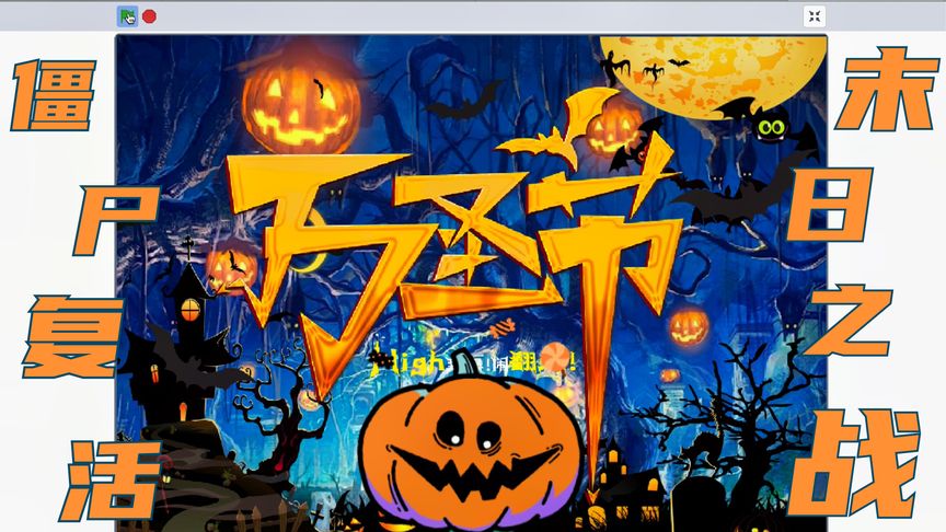 30岁小姐姐用少儿编程软件做了个万圣节游戏 网友:这也太酷了吧