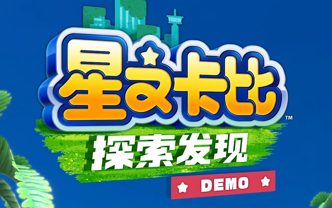 星之卡比 探索发现 试玩版 全流程【此号已封】