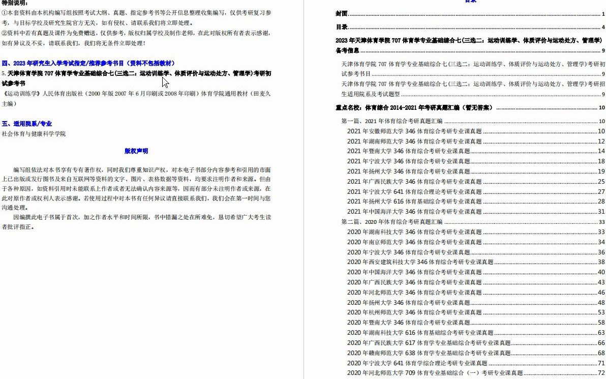 ...体育学院707体育学专业基础综合七(三选二:运动训练学、体质评价与...