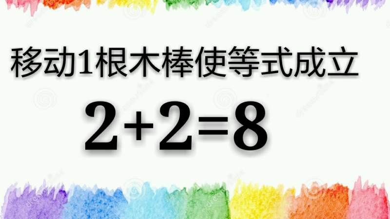 如何移动一根火柴棒使等式成立