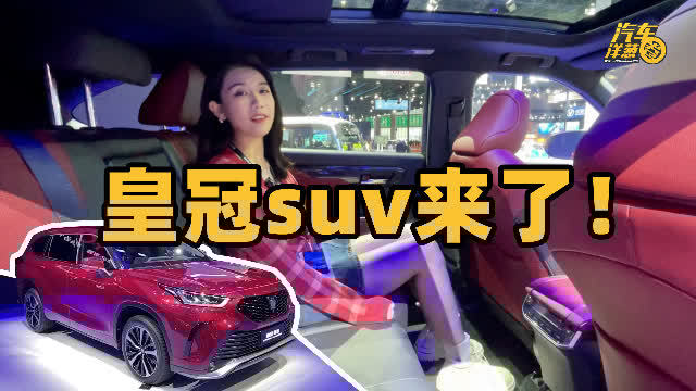 丰田皇冠SUV来了!能终结汉兰达的只有丰田自己?