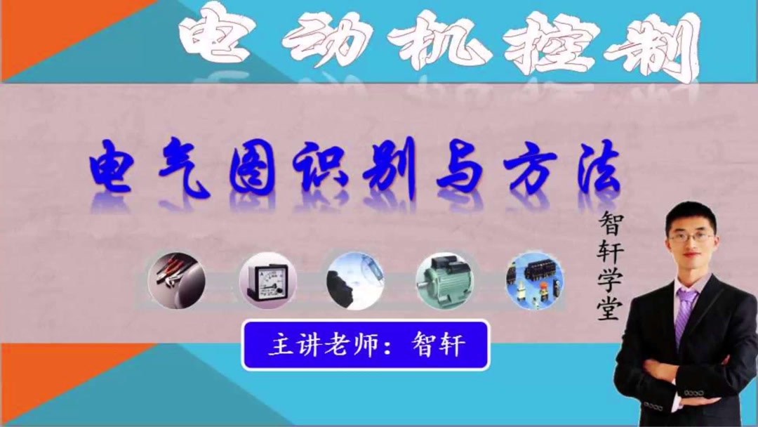 1电气图识读基础