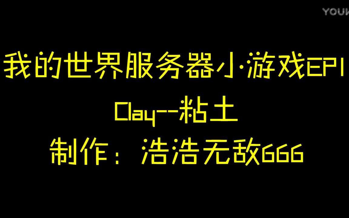 【我的世界】【小游戏】EP1黏土服务器