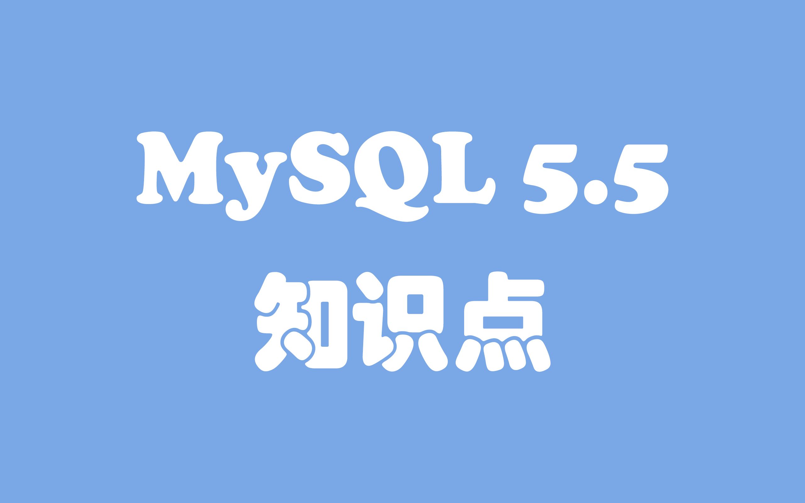 MySQL 数据库知识点