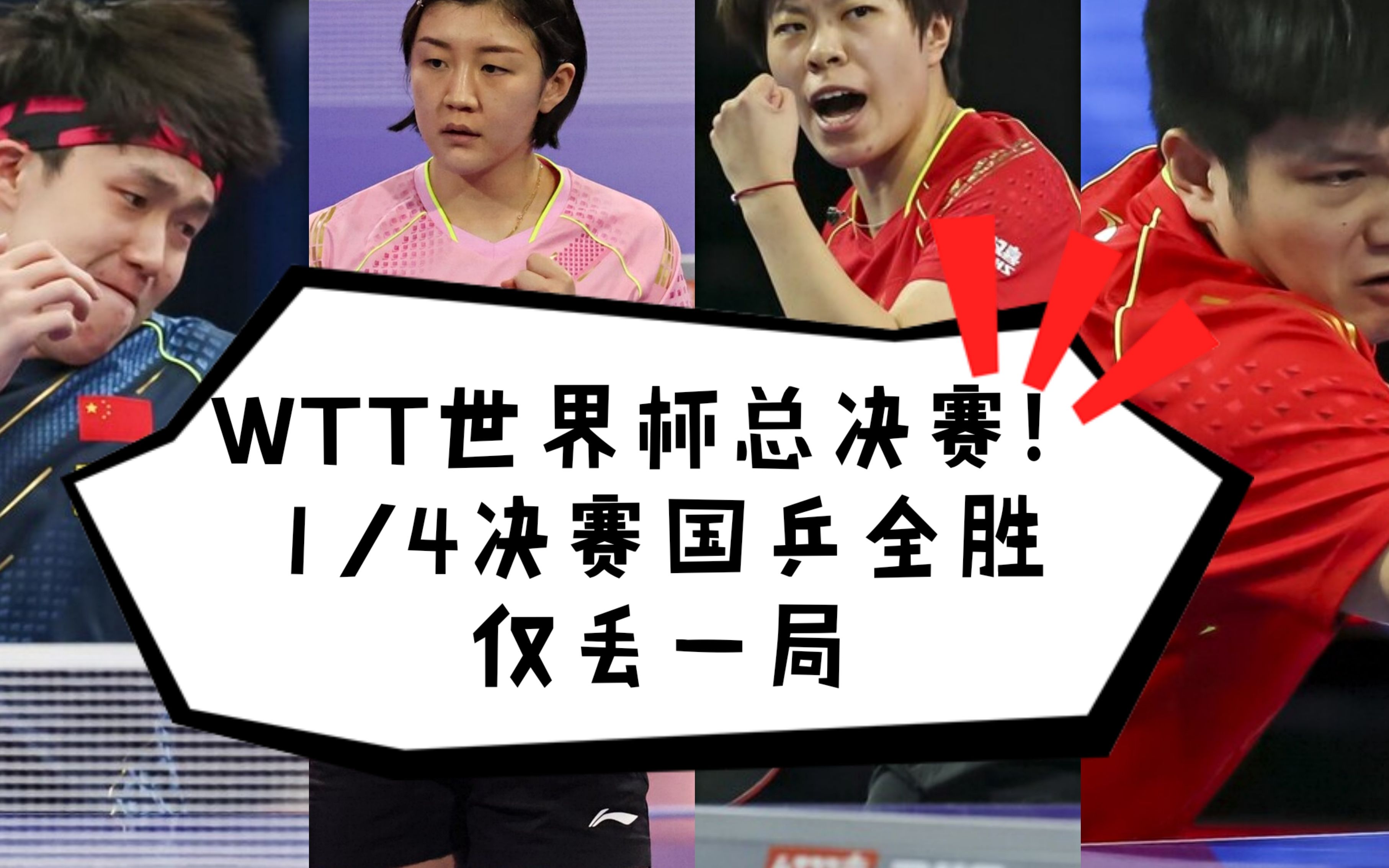 WTT世界杯总决赛!1/4决赛国乒全胜,仅丢一局