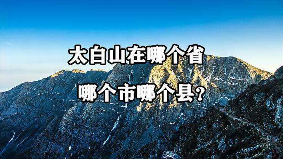 太白山在哪个省哪个市哪个县?