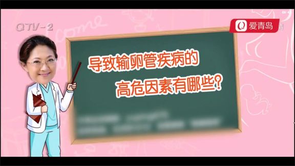 于萍讲孕育:导致输卵管性不孕的高危因素都有哪些?