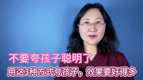 别再夸小孩聪明了,用成长型思维夸小孩,小孩会变得越来越优秀