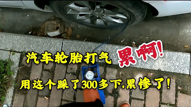 打工小伙用这个气筒给汽车轮胎打气,竟然踩了300多下,累惨了