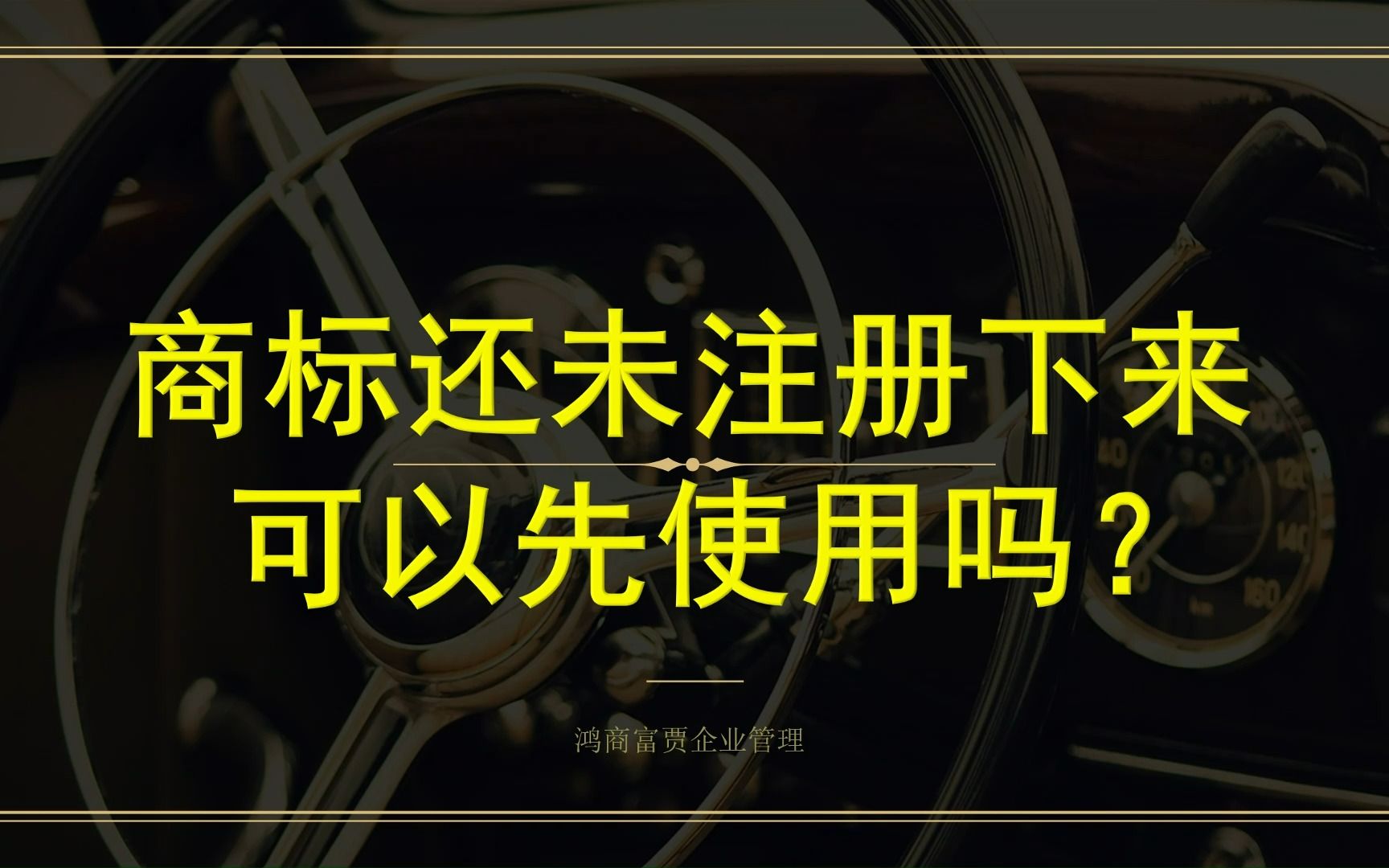 商标还未注册成功,可以先使用吗?