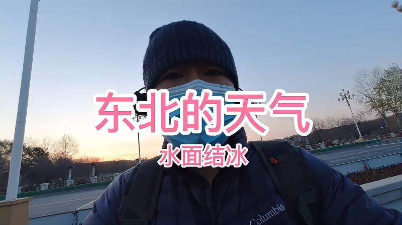 东北的气让你想象不到了,早上穿这羽绒服都没感觉到热