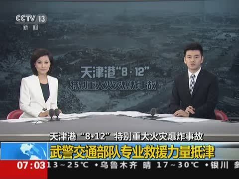 天津港"8·12"特别重大火灾爆炸事故:武警交通部队专业救援力量抵津